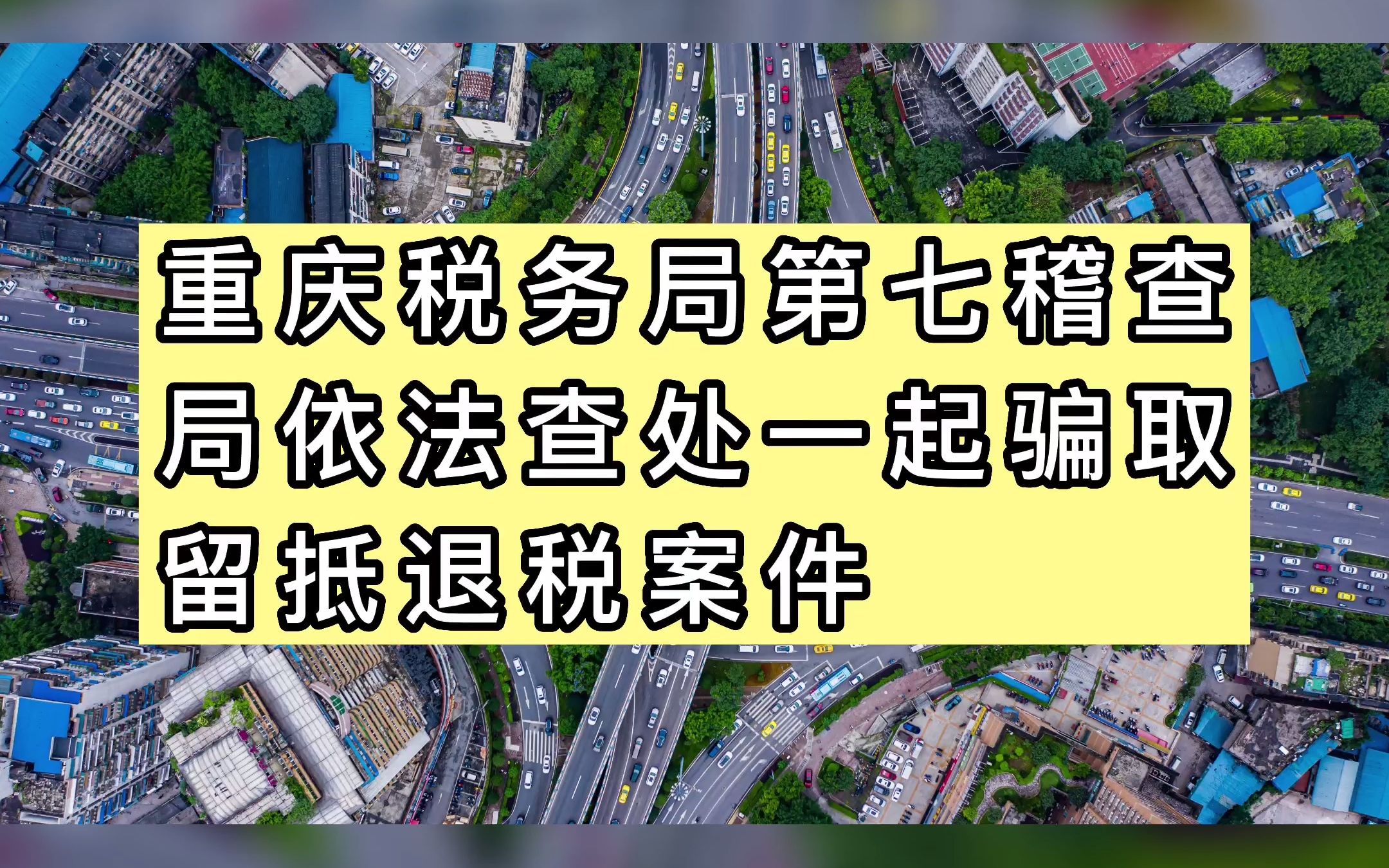 重庆又一起被查处骗取留抵退税案件