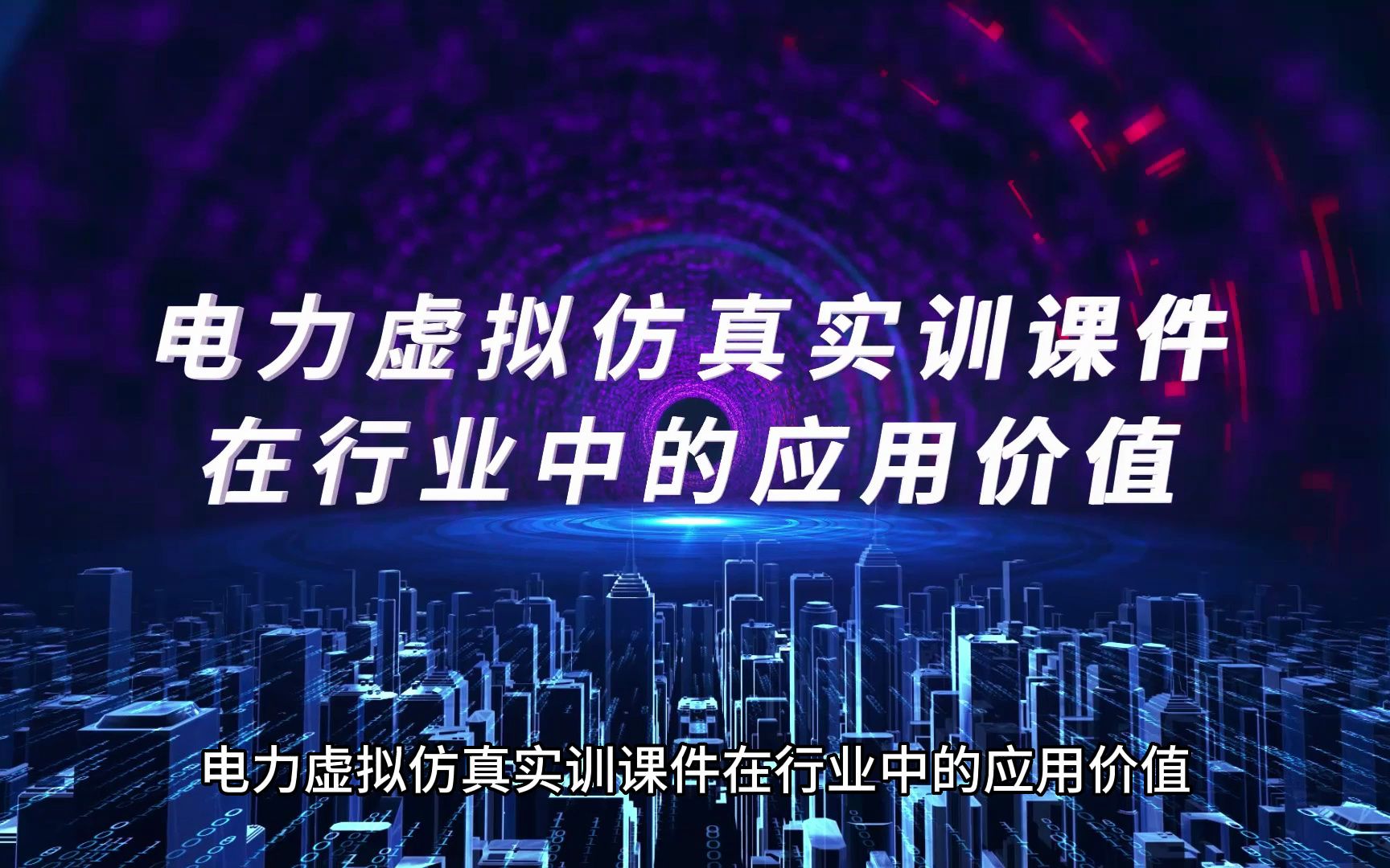 电气工程VR虚拟仿真实训课件,提高培训效率,节省教学成本,保障学习...