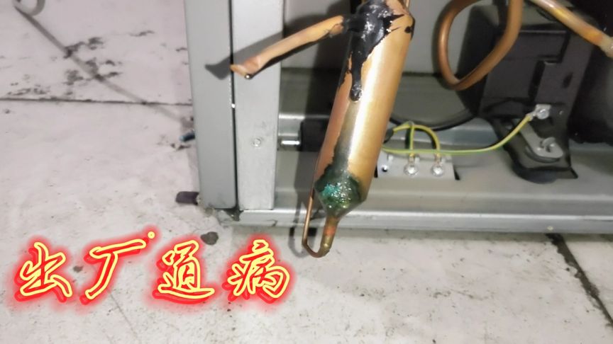 某品牌冰箱通病,干燥过滤器备膏药腐蚀,简单好修
