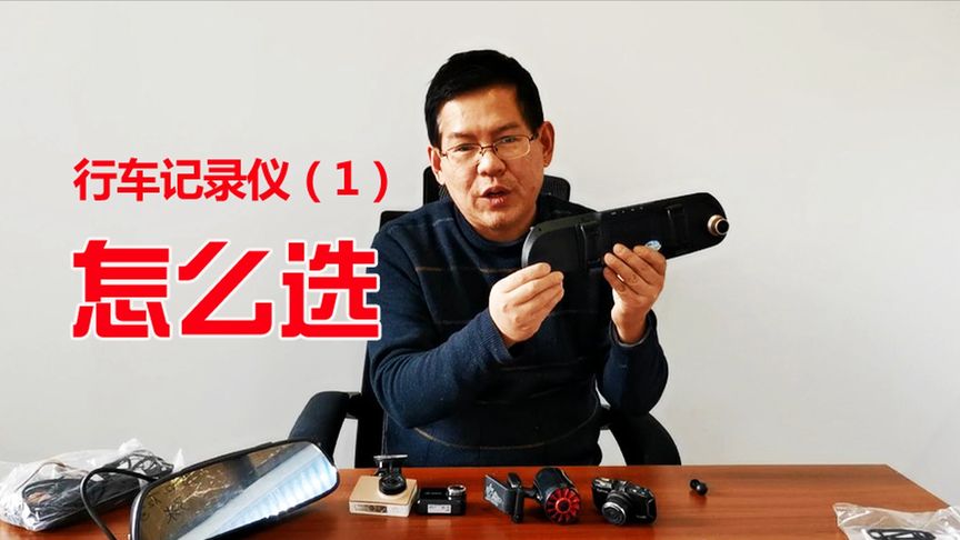 私车必买的行车记录仪,各种类型怎么选?记住这个原则,不再犯晕