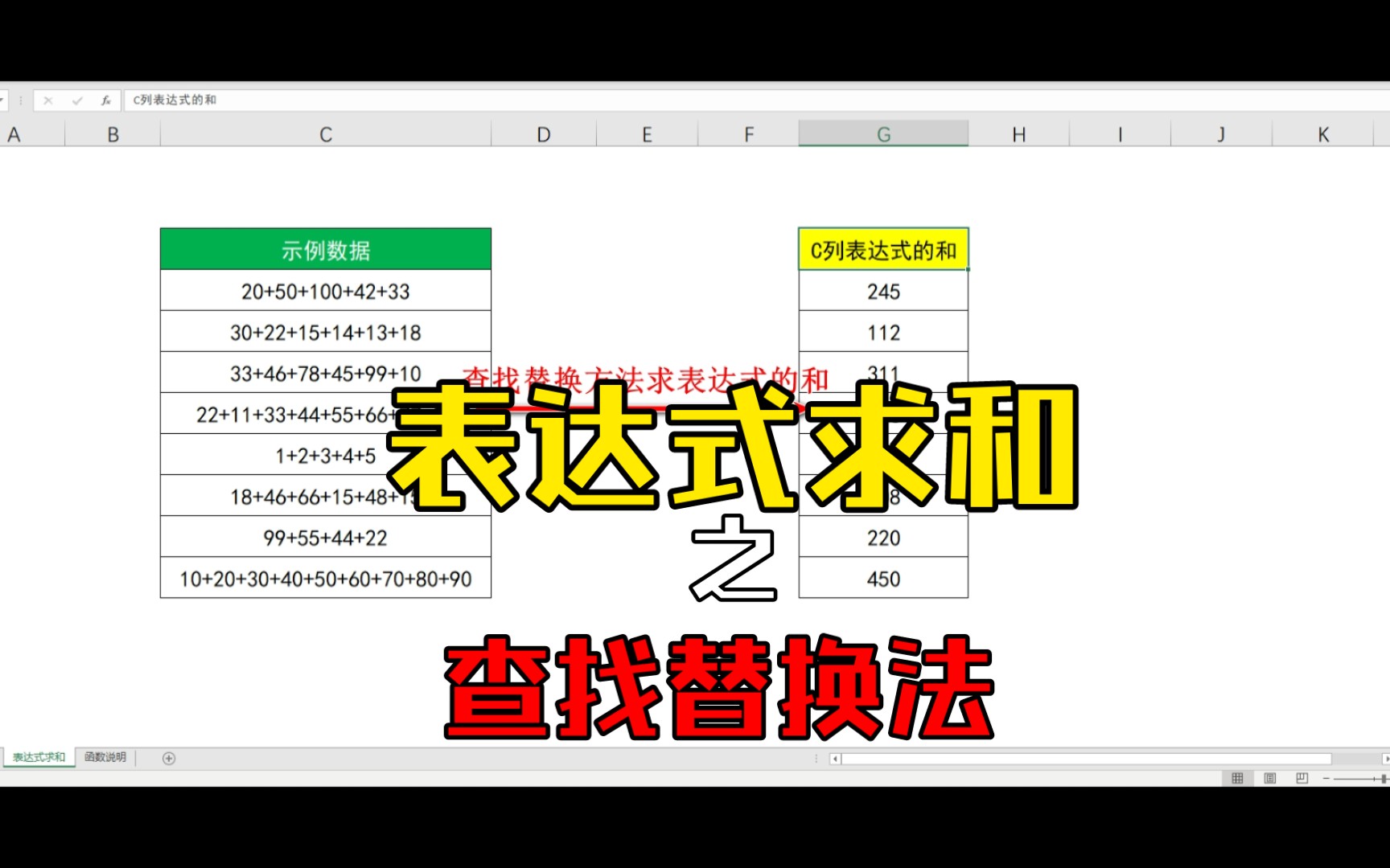 Excel中用查找替换法实现表达式求和,简单易学,你会么?