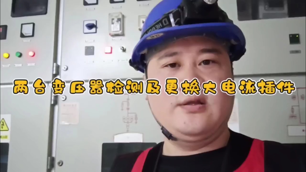 两台变压器检测及更换大电流插件