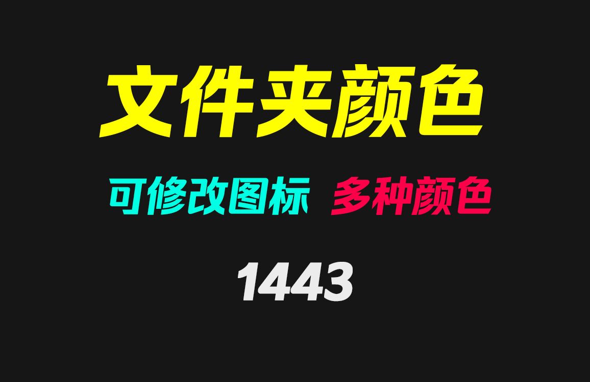 电脑文件夹的颜色怎么修改?它可改图标可改颜色