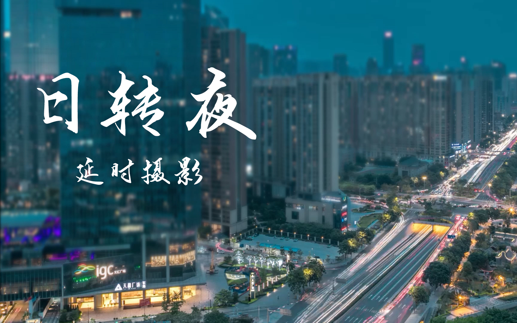 【摄影教程】日转夜延时摄影教程