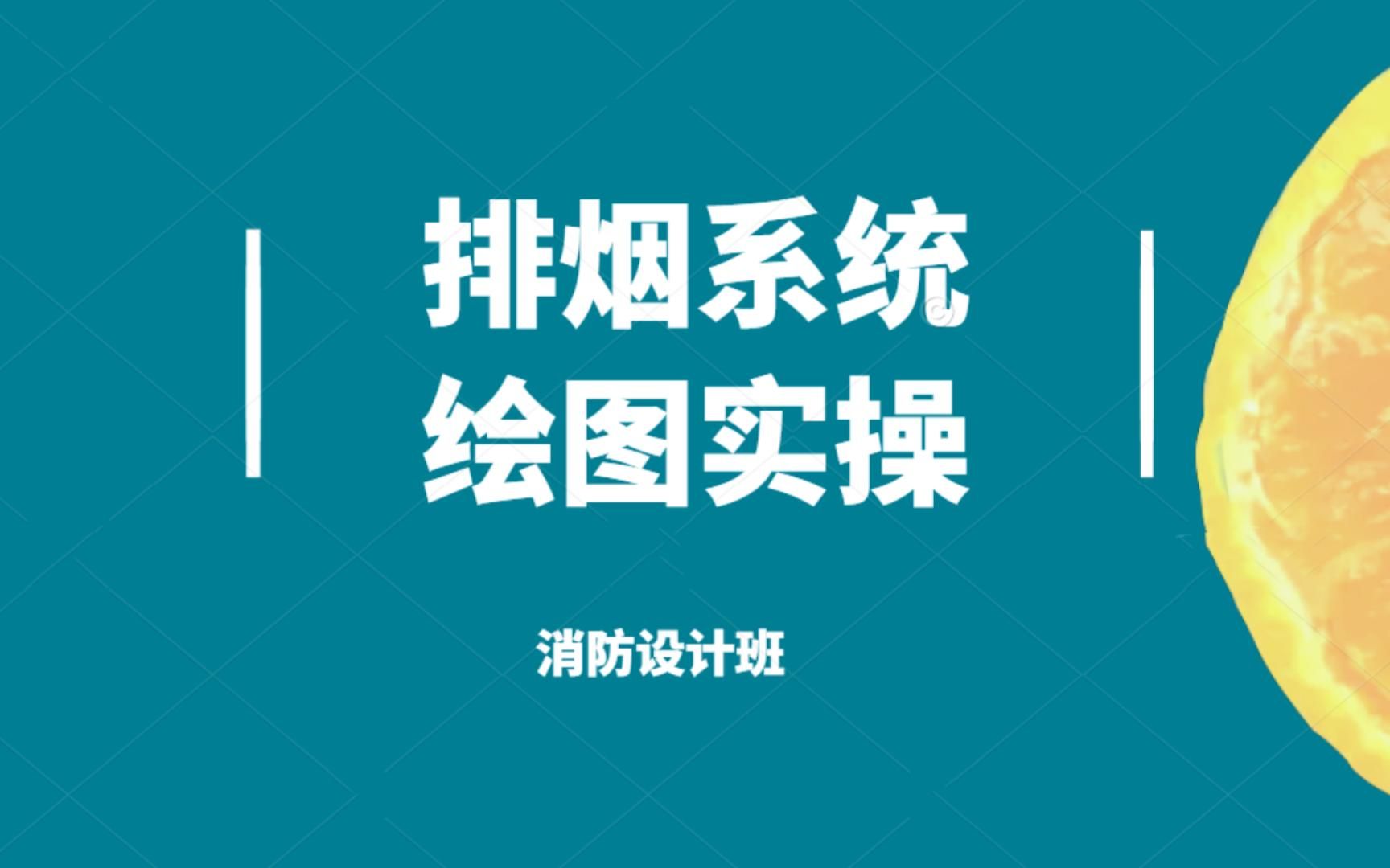 排烟系统绘图实操(消防设计班)