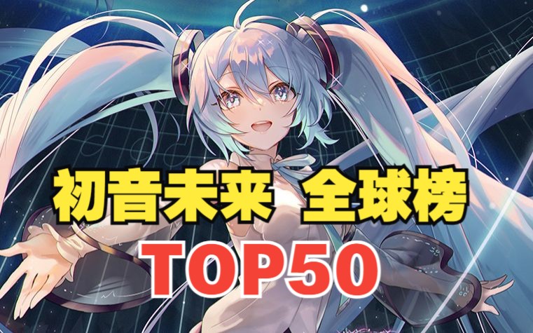 【初音未来16周年】全球音乐排行榜TOP50,第一名是它?