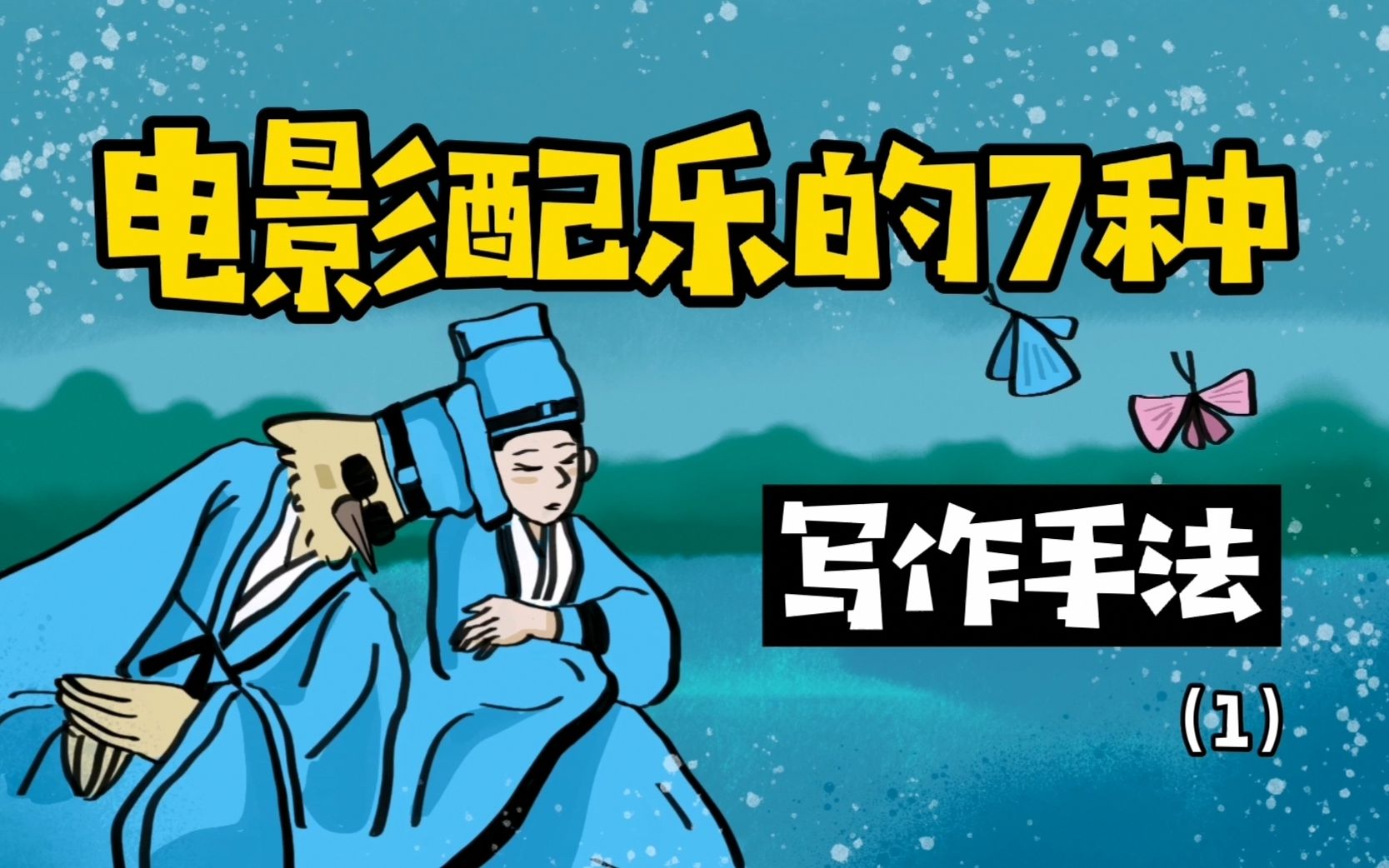 【电影配乐】拿到影片却不知如何下手谱写电影音乐?7种配乐手法来...