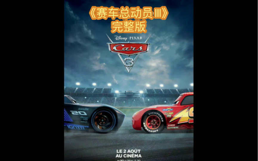 赛车总动员3完整版老赛车遇到新赛车,赛车时代的落幕,老冠军麦坤该何...