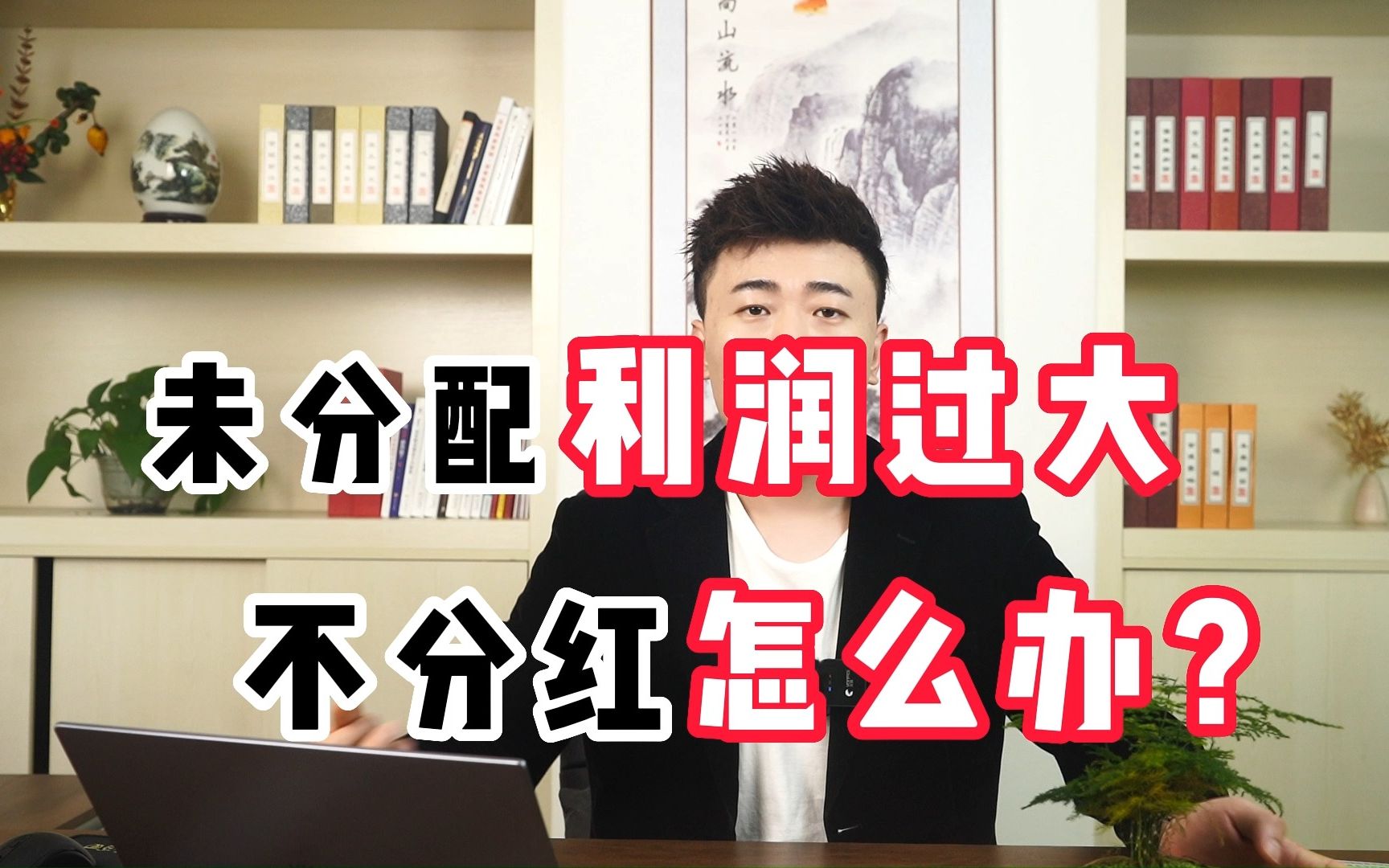 未分配利润过大不分红怎么办?
