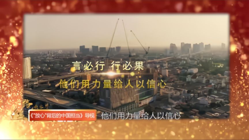 丝路会客厅2032期丨言必行,行必果他们用力量给人以信心