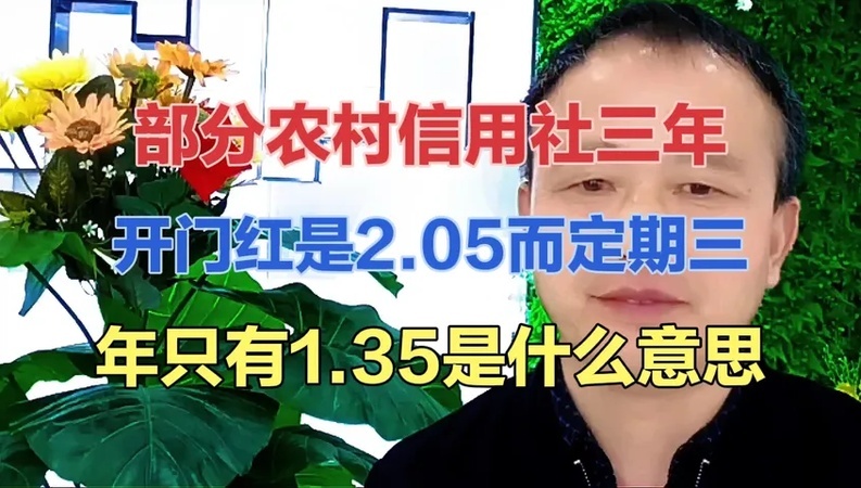 农村信用社乱套了!三年开门红2.05,而三年定期只有1.35看不懂