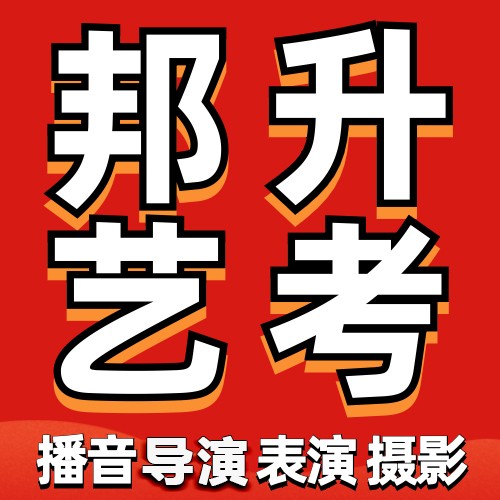 西安邦升艺考学校 