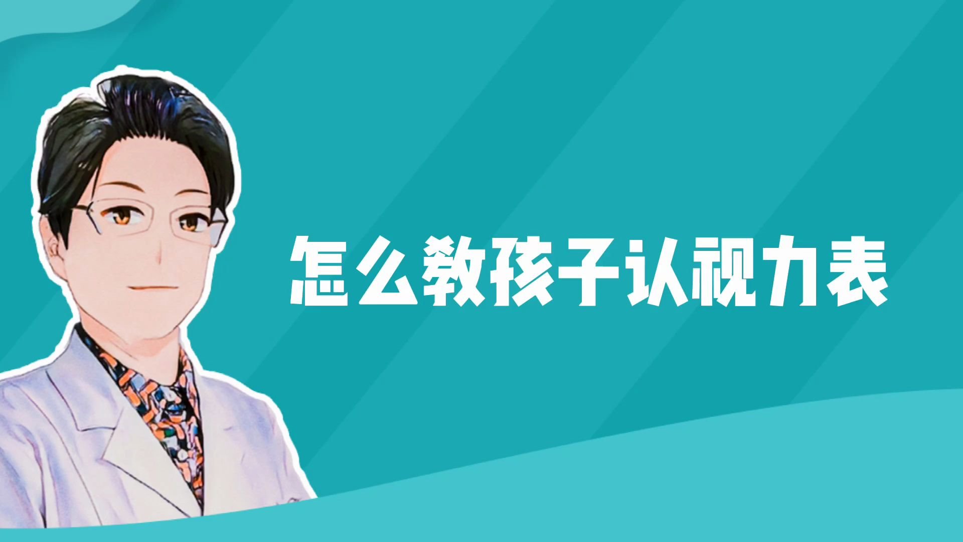 教孩子认视力表