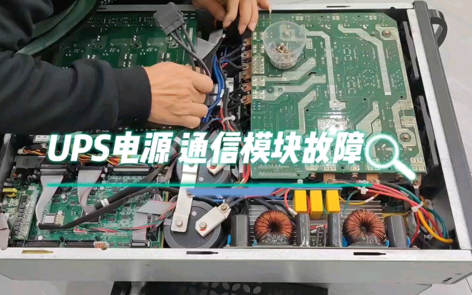 【思诺达机器人科技专注工控维修十七年】UPS电源 通信模块故障维修!