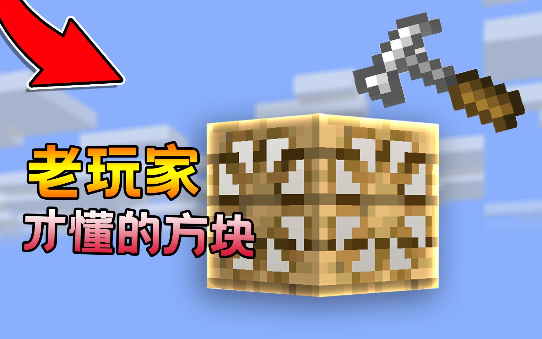 关于MC老玩家才懂的方块?任意变形修改材质!