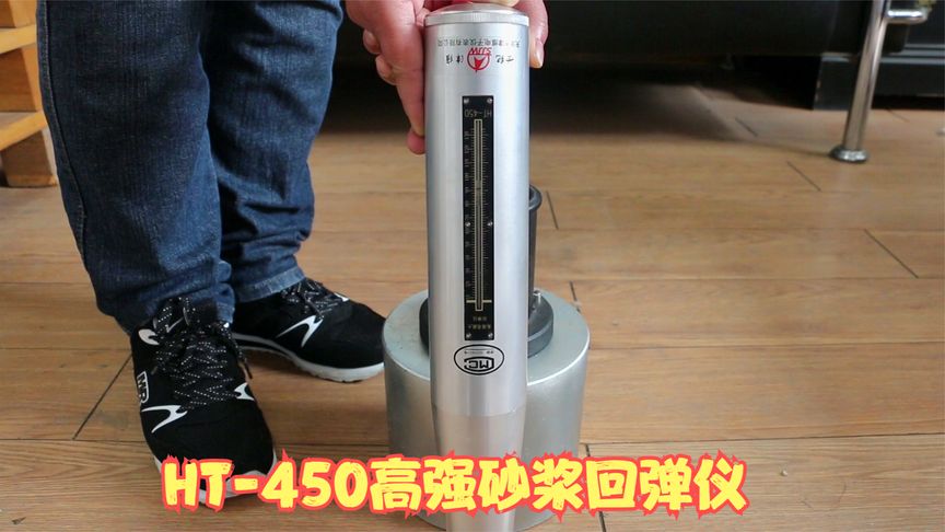 HT-450高强回弹仪使用教程