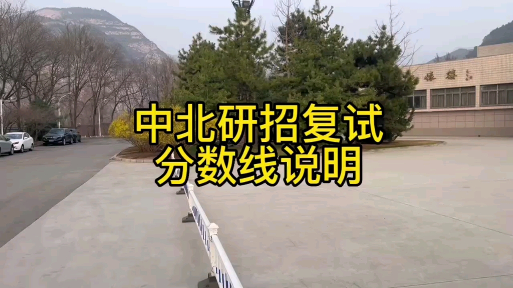 中北研招复试分数线说明
