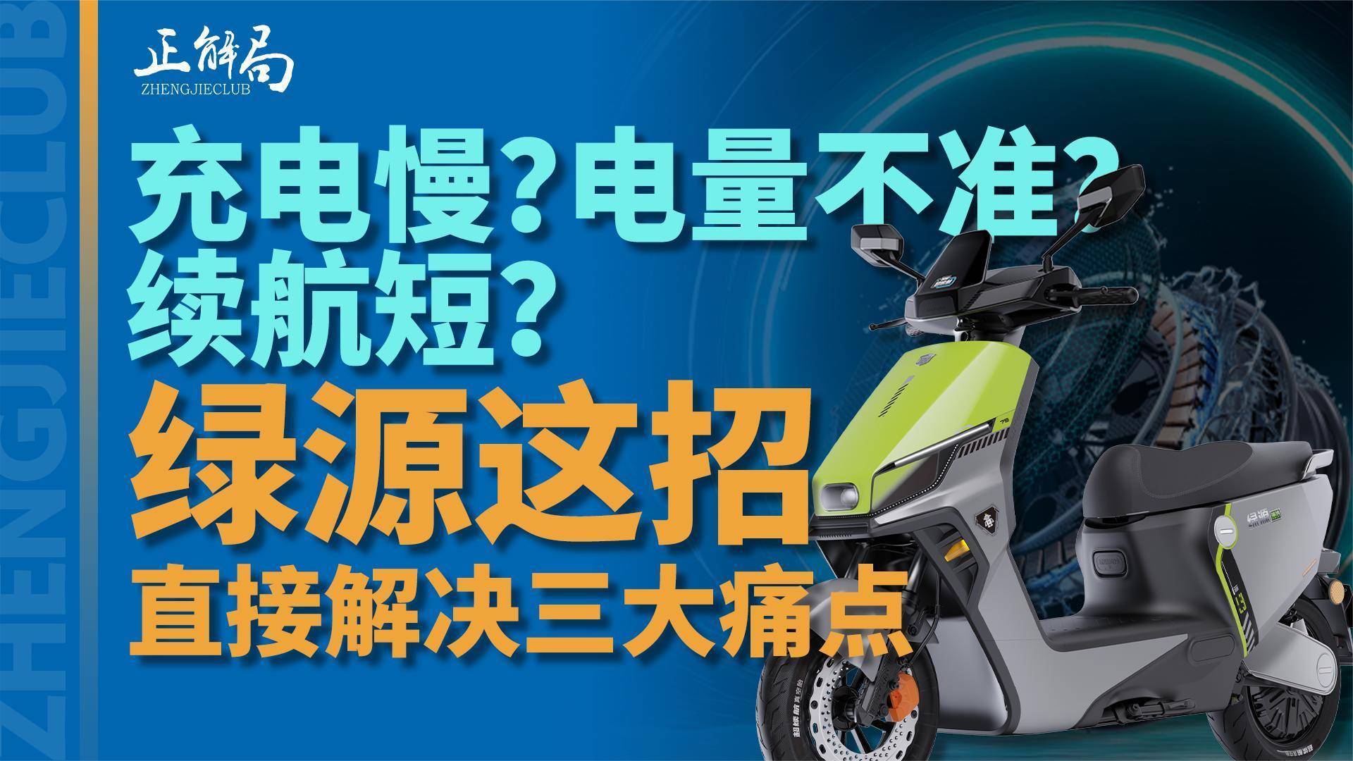 行业首创!绿源“电控集成化”重新定义电动车标准