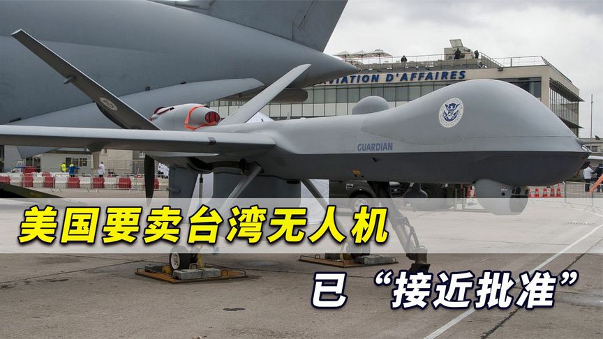 外媒曝光:美国将对台湾出售无人机,目前“接近最后批准”