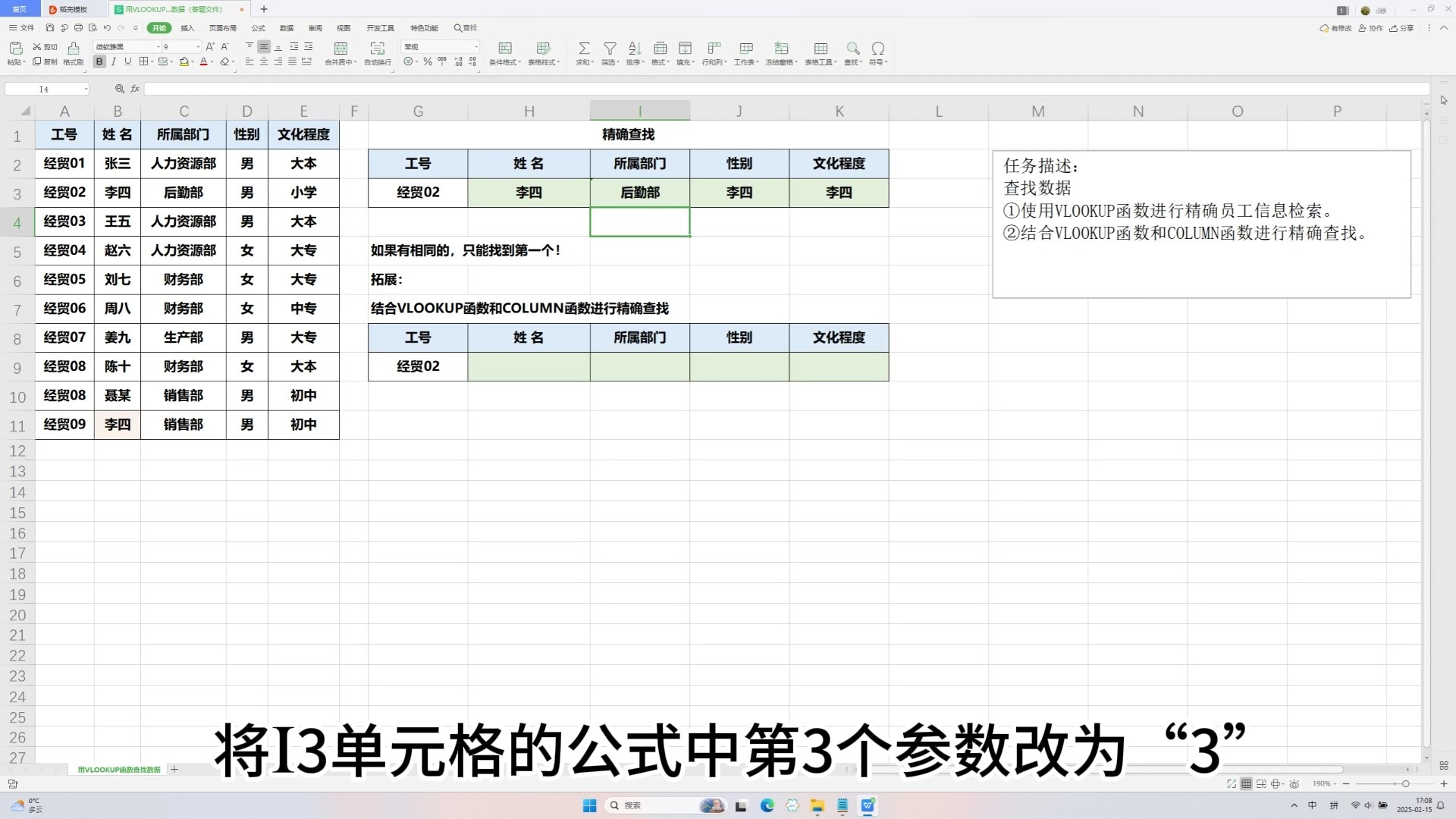 用VLOOKUP和COLUMN函数查找数据