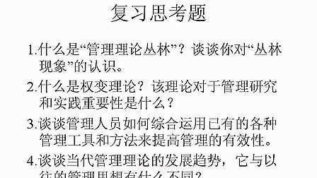 12现代管理理论丛林及发展(3)