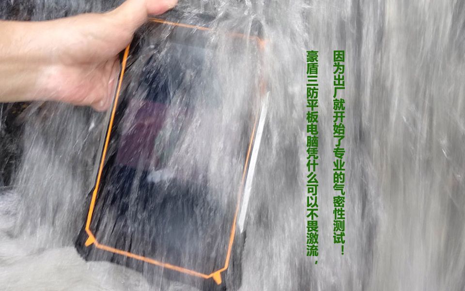 【看厂线系列】三防平板电脑不畏激流的硬气,来自专业防水气密性测试