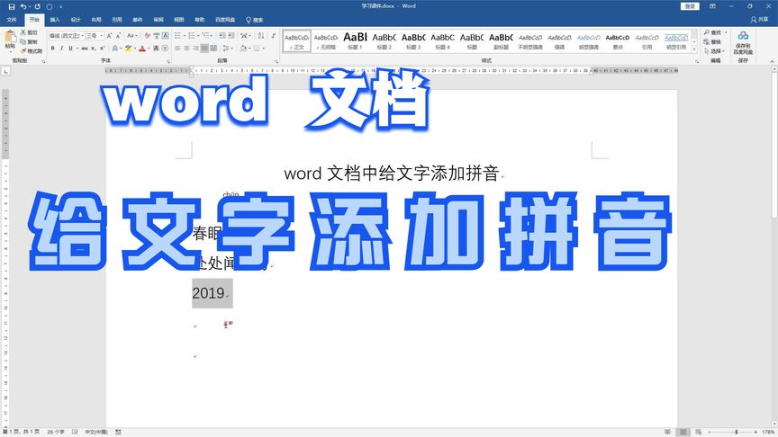 word文档中怎么给文字添加拼音,这样就不怕了,很好的哦