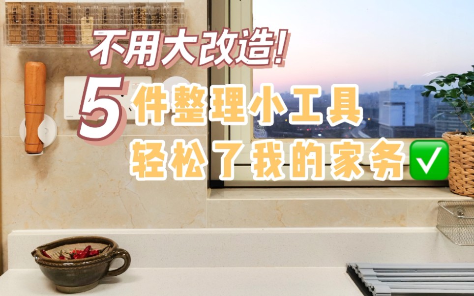 不用大改造❗️五件整理小工具轻松了我的家务✅