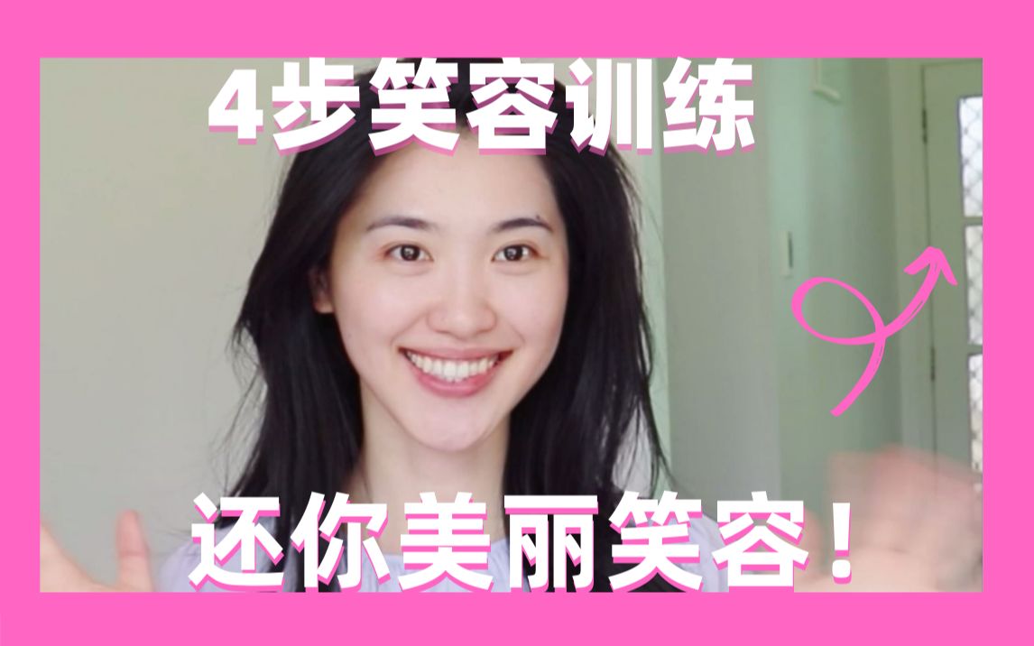 4步笑容训练!还你美丽笑容