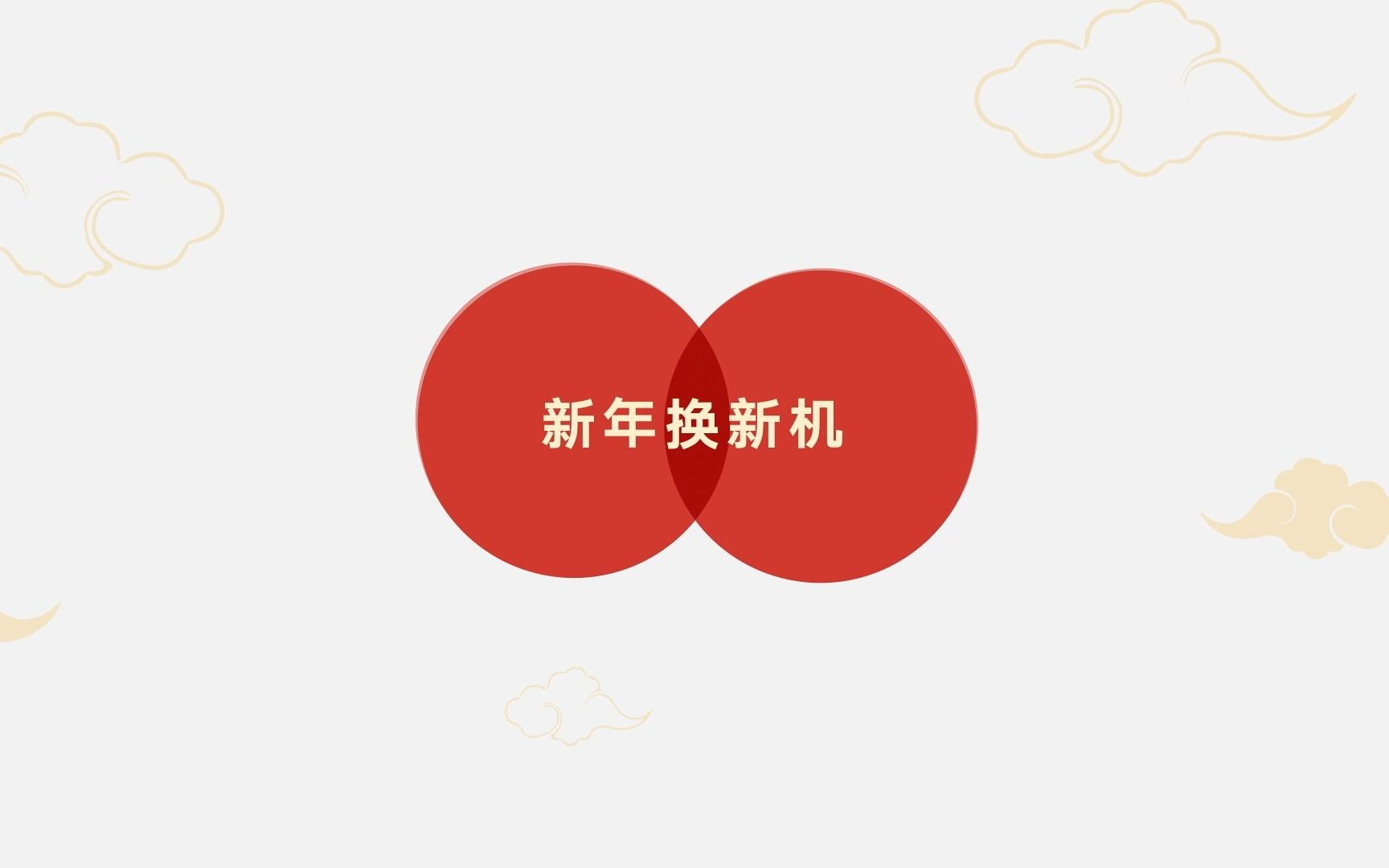 新年换新机,手机里的信息就让互传帮你搞定吧!一键轻松换机,资料无忧～