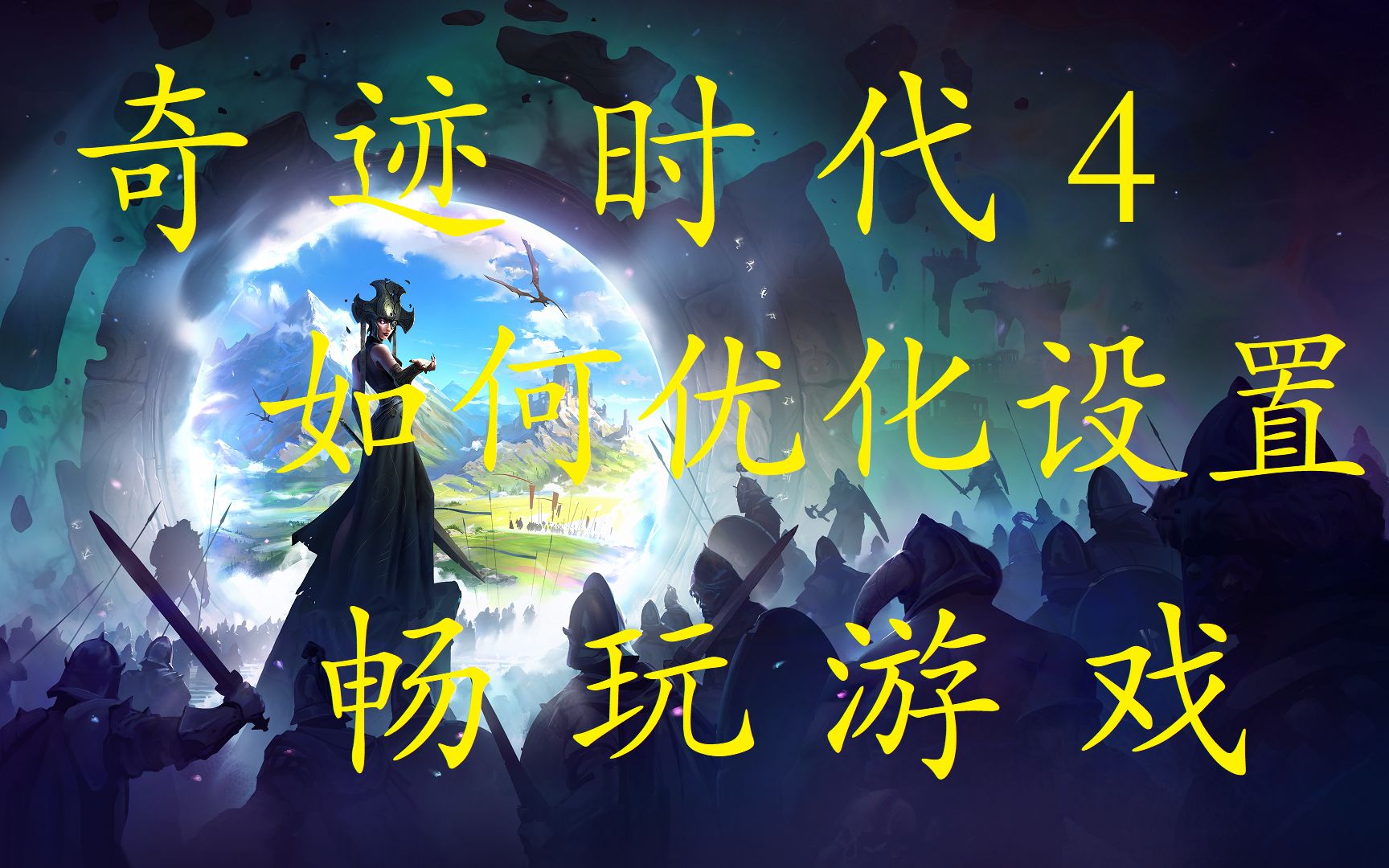 【Age of Wonders 4】奇迹时代4~如何优化设置来畅玩游戏
