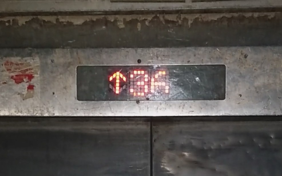 战损版日立电梯,重庆茂业天地东方时代写字楼2号货梯,非常恐怖!