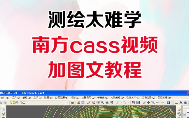 南方cass怎么学?全套讲解教程,从基础到精通,快速提升测绘水平!