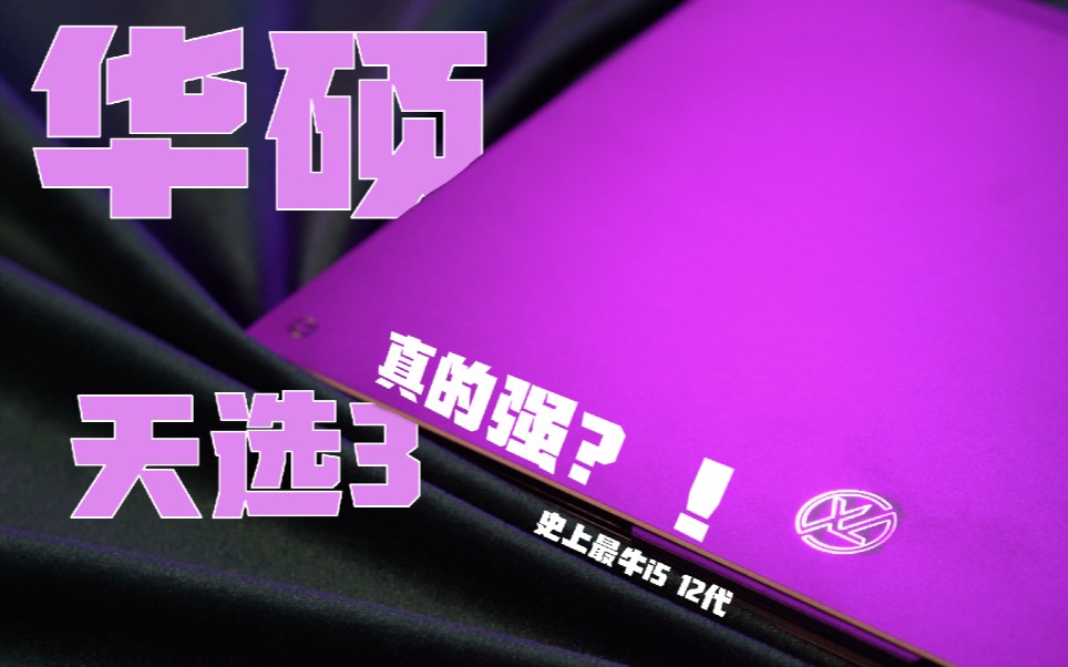 入门版的华硕天选3真的香? i5-12500H搭配rtx3050