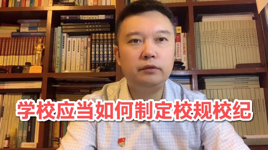 学校应当如何制定校规校纪?