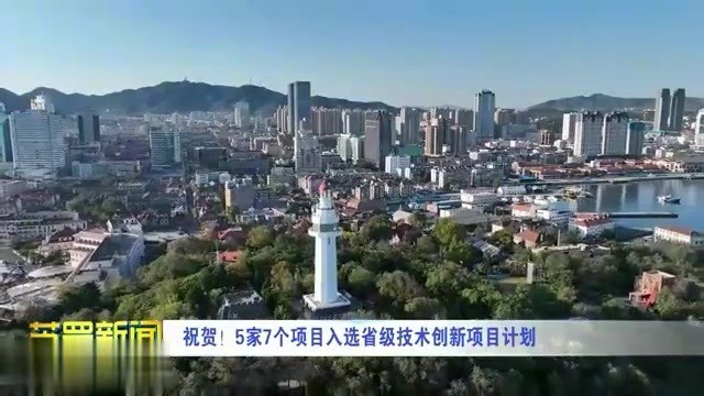 祝贺!5家7个项目入选省级技术创新项目计划