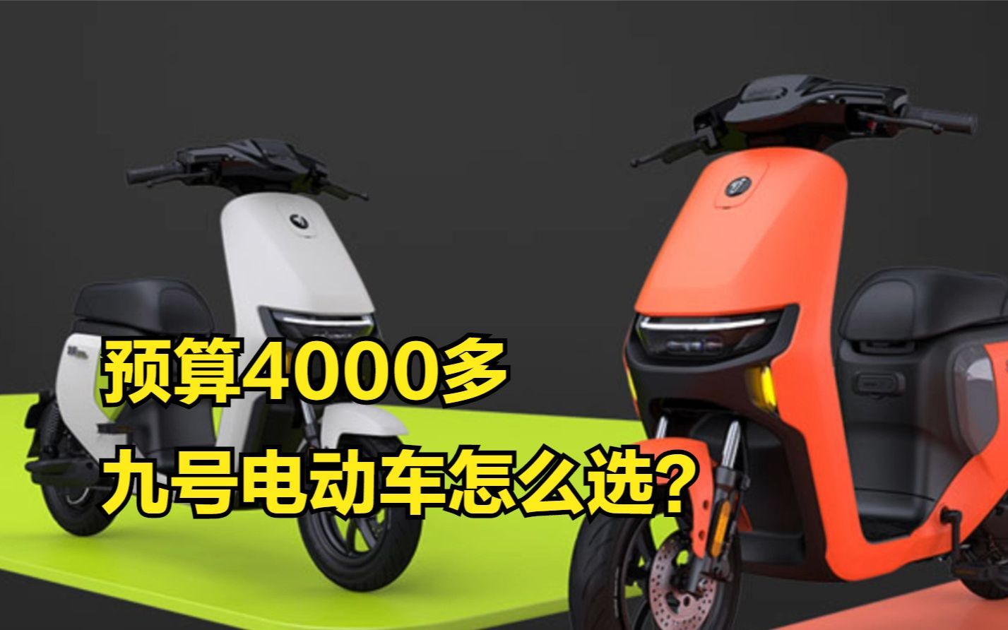 预算4000多,九号电动车,怎么选?