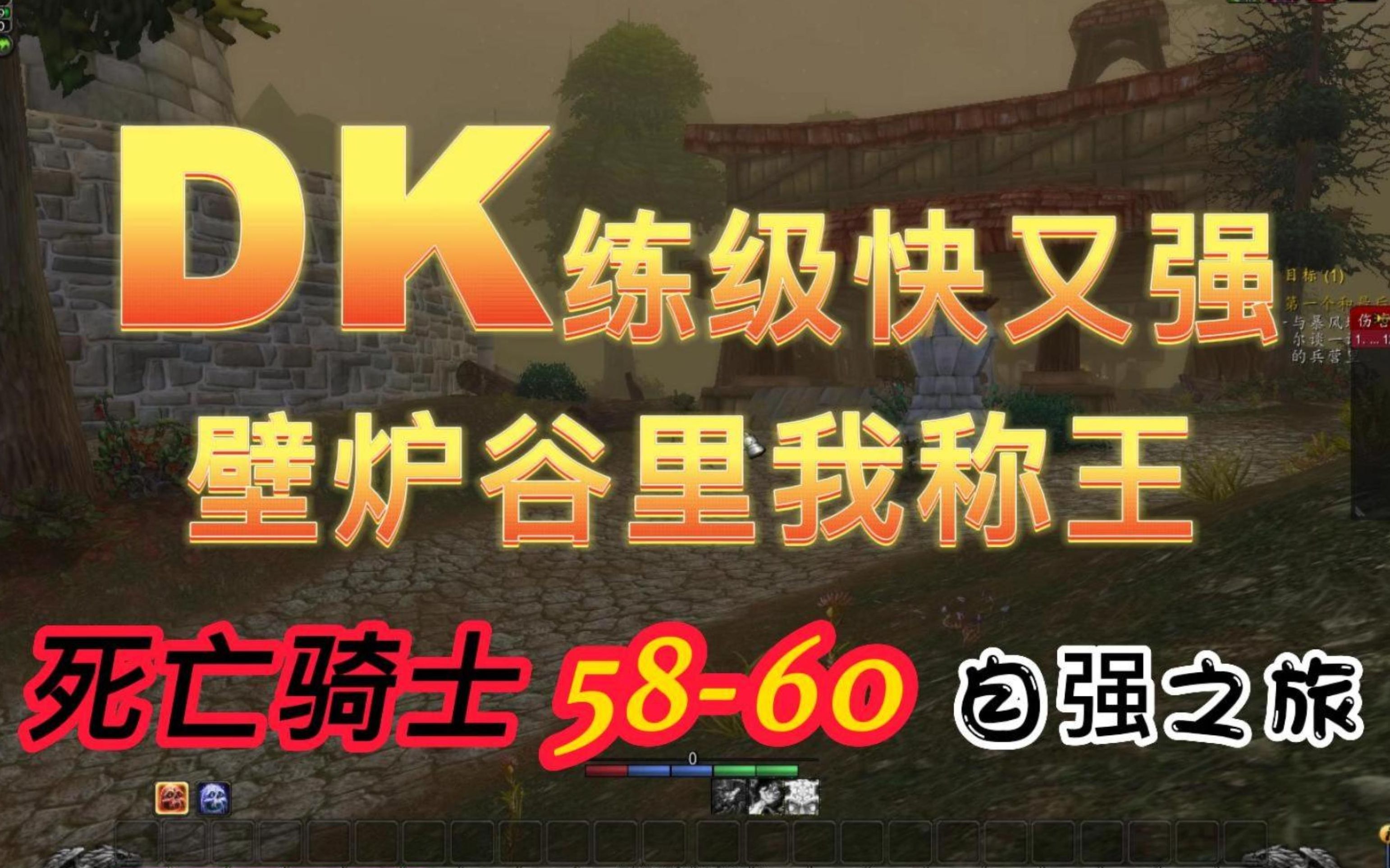 魔兽世界怀旧服WLK,80版本DK练级快又强,壁炉谷里我称王【死亡...