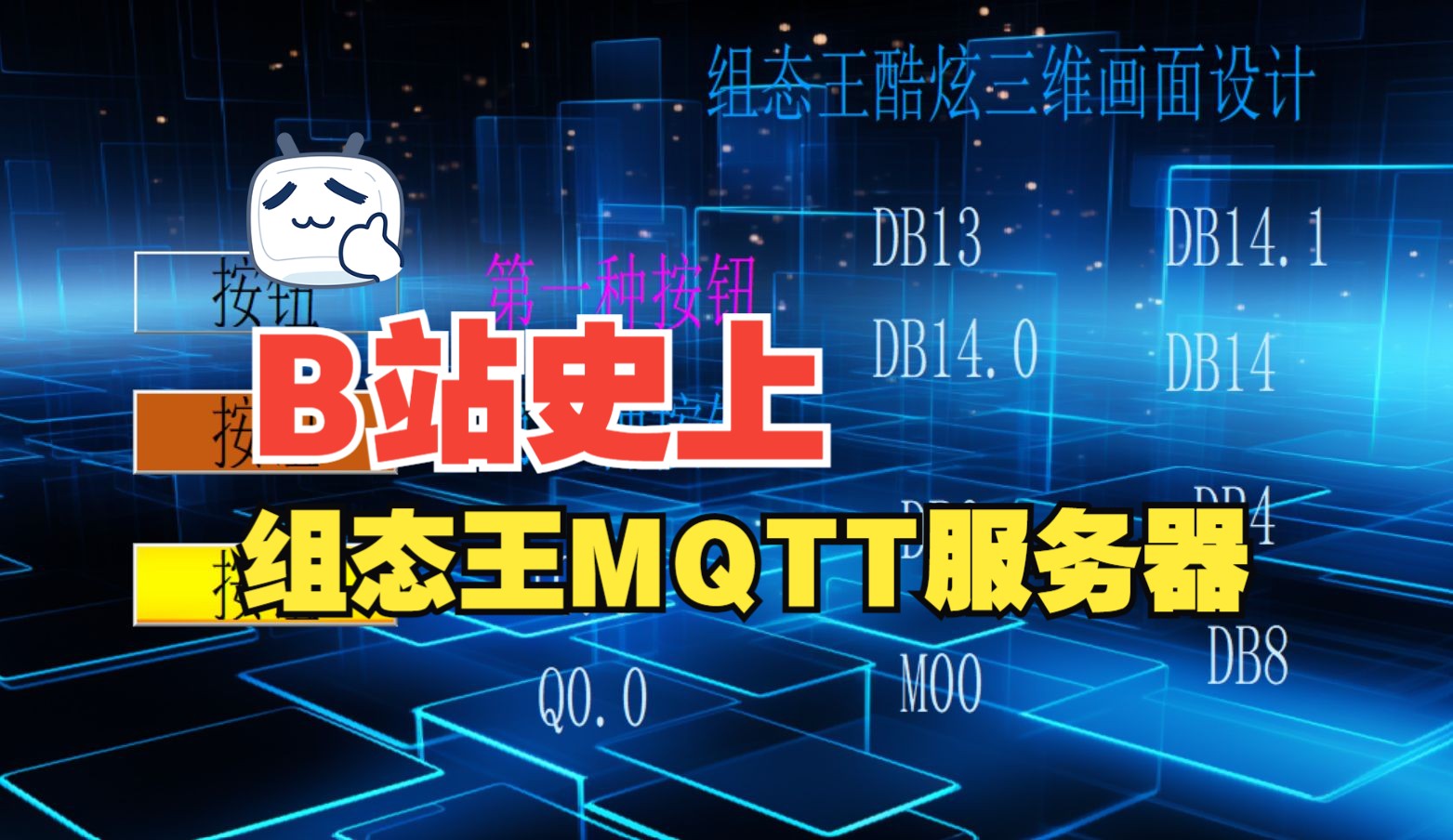 组态王通过MQTT协议发布订阅数据到云端服务器,EMQX搭建自己的...