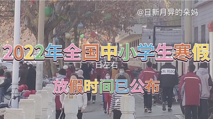 2022年全国中小学生,寒假放假时间已公布,学生家长早知道