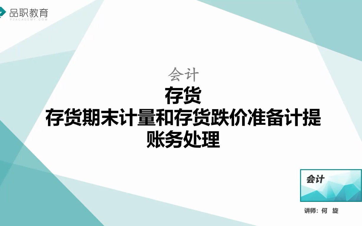 存货期末计量和存货跌价准备计提账务处理