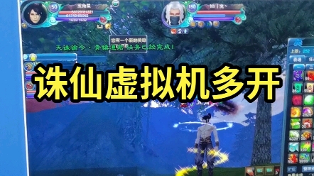 诛仙虚拟机多开游戏过检测效果很好电脑游戏过检测虚拟机