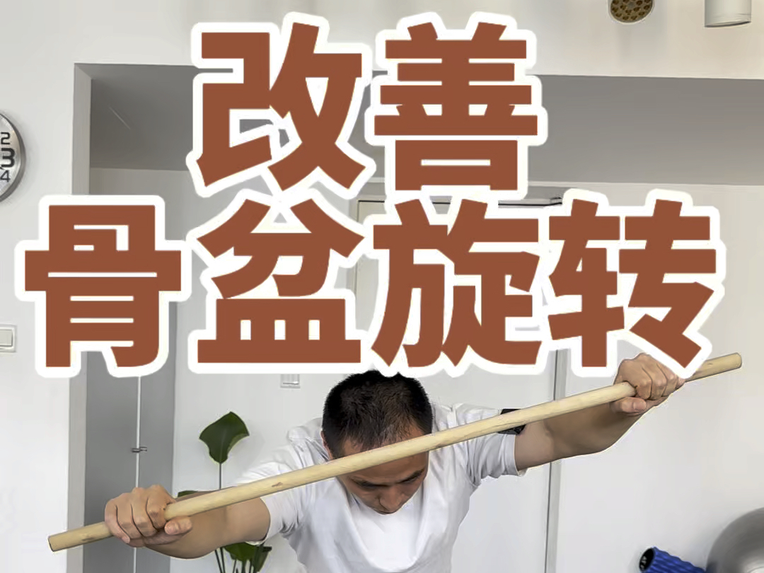 骨盆旋转评估与改善大小臀