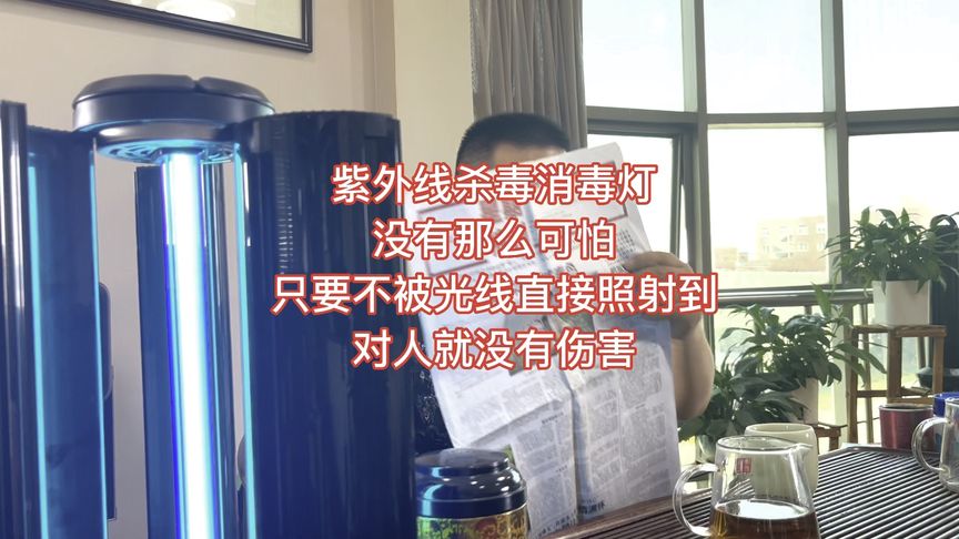 紫外线杀毒消毒灯,没有那么可怕。最主要不要被光线直接照射到!