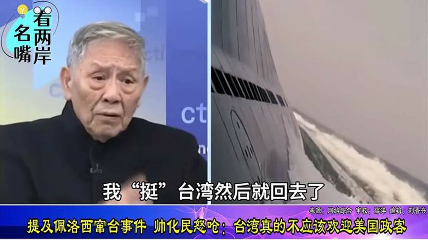 提及佩洛西窜台事件 帅化民怒呛 -台湾真的不应该欢迎美国政客