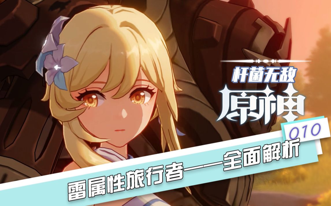 【原神】可爱的爷——雷属性旅行者全面评测