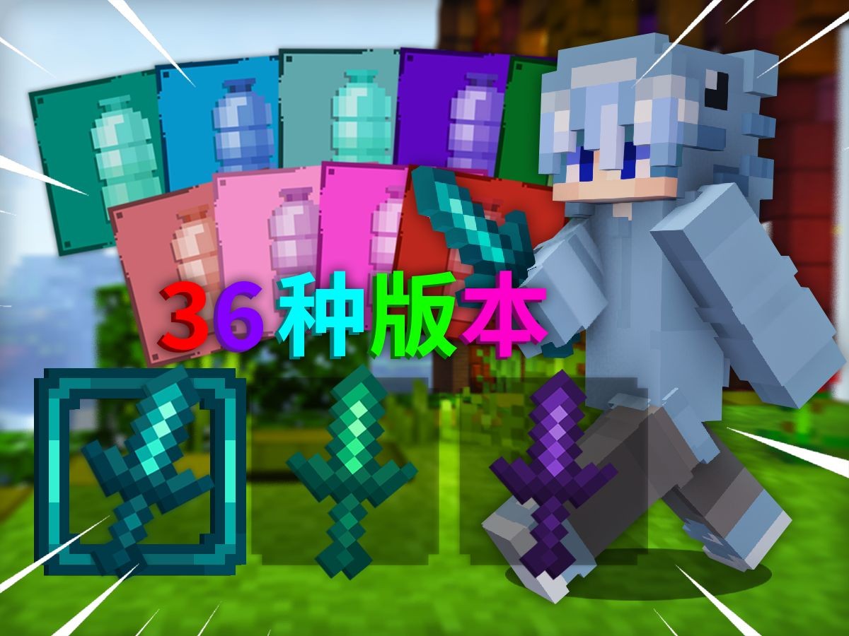 【5k材质包发布】2024最美丽的pvp/bw材质包!?(36种版本 java/基岩版...