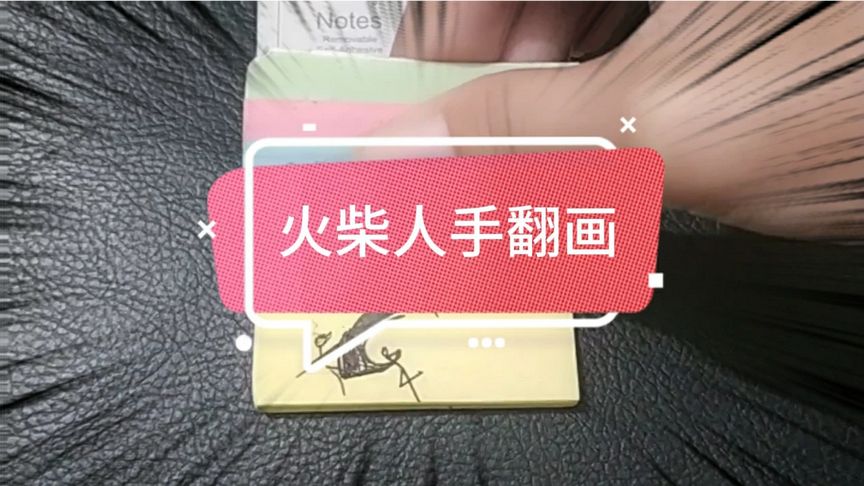 火柴人手翻画(要教程评论区说)