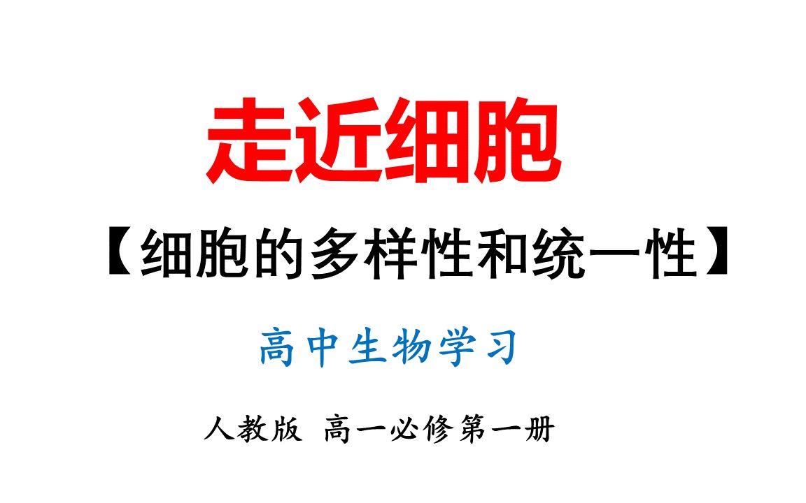 2细胞的多样性和统一性-高一生物