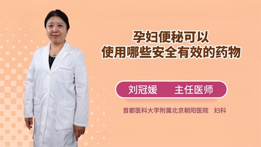 孕妇便秘使用哪些药物是安全有效的